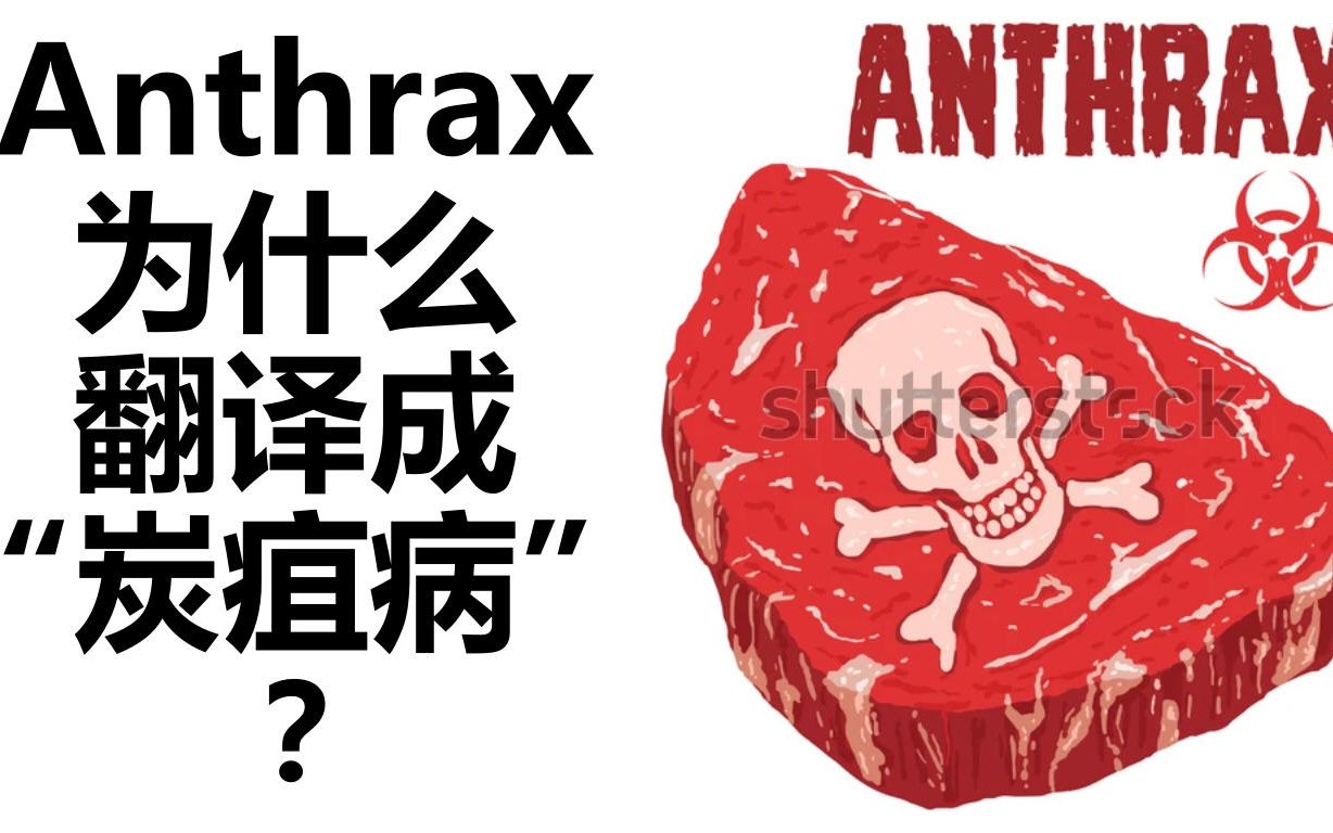 Anthrax为什么翻译成“炭疽病”?