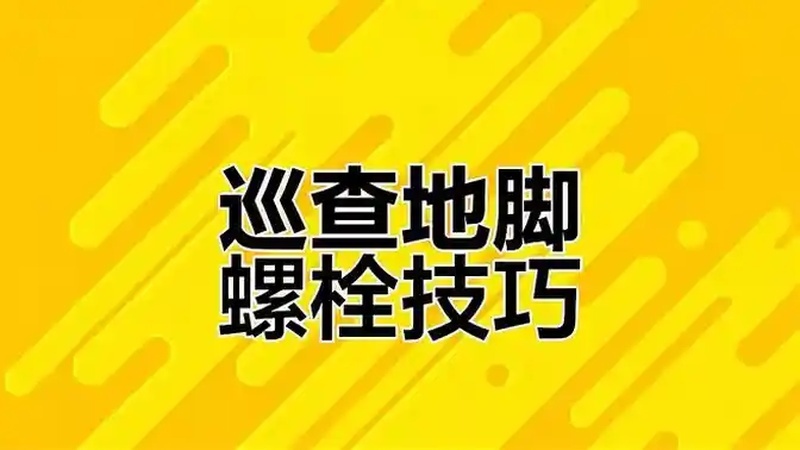 如何正确巡查地脚螺栓,避免设备损坏