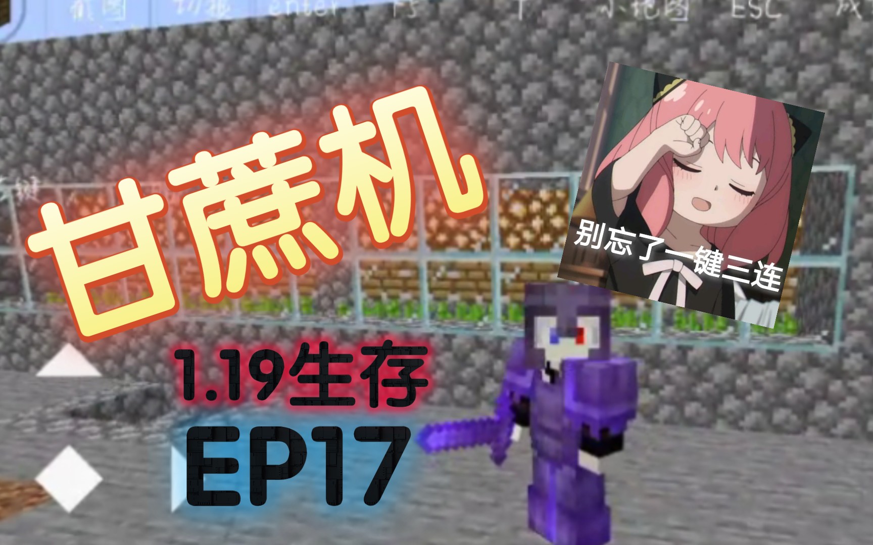 【1.19.2生存】EP17:nor叔牌甘蔗机,你值得拥有