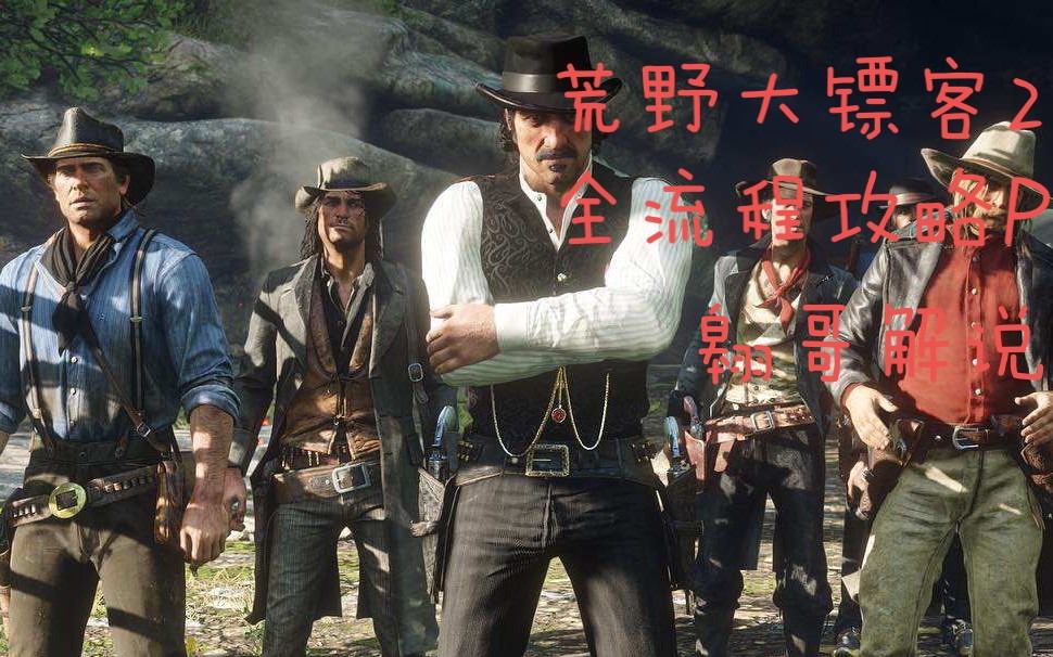 【荒野大镖客2】百分百全流程攻略解说P6:醉生萌死 翱哥出品