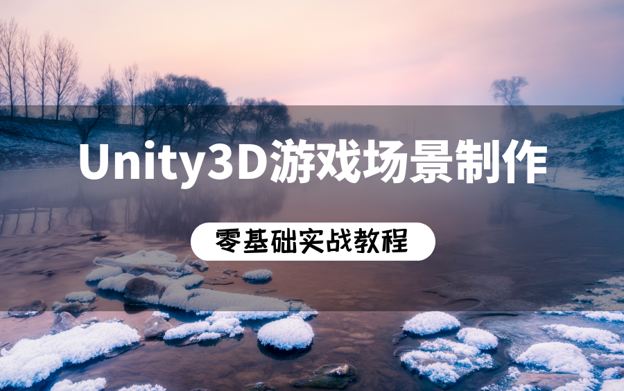 Unity3D游戏开发场景制作零基础进阶学习实战教程(场景过渡/异步加载...