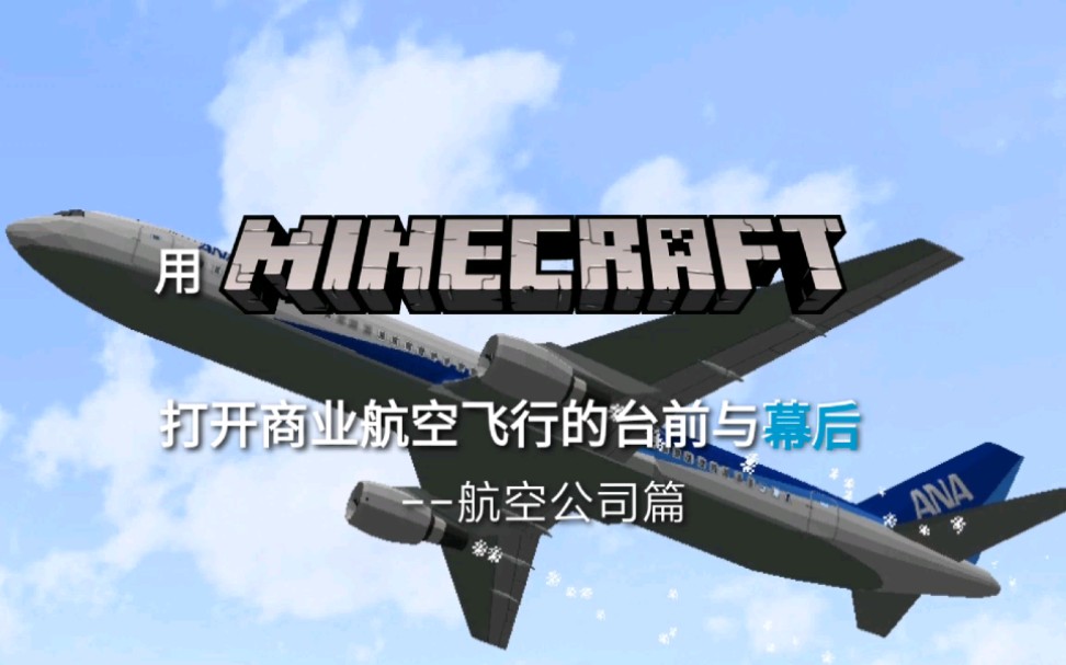 千粉贺礼 : 在《我的世界》里执飞商业航班是什么感觉