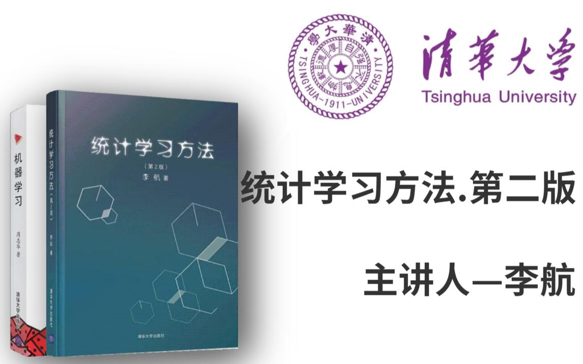 机器学习【统计学习方法.第二版】清华大学教授李航主讲!《统计学习...
