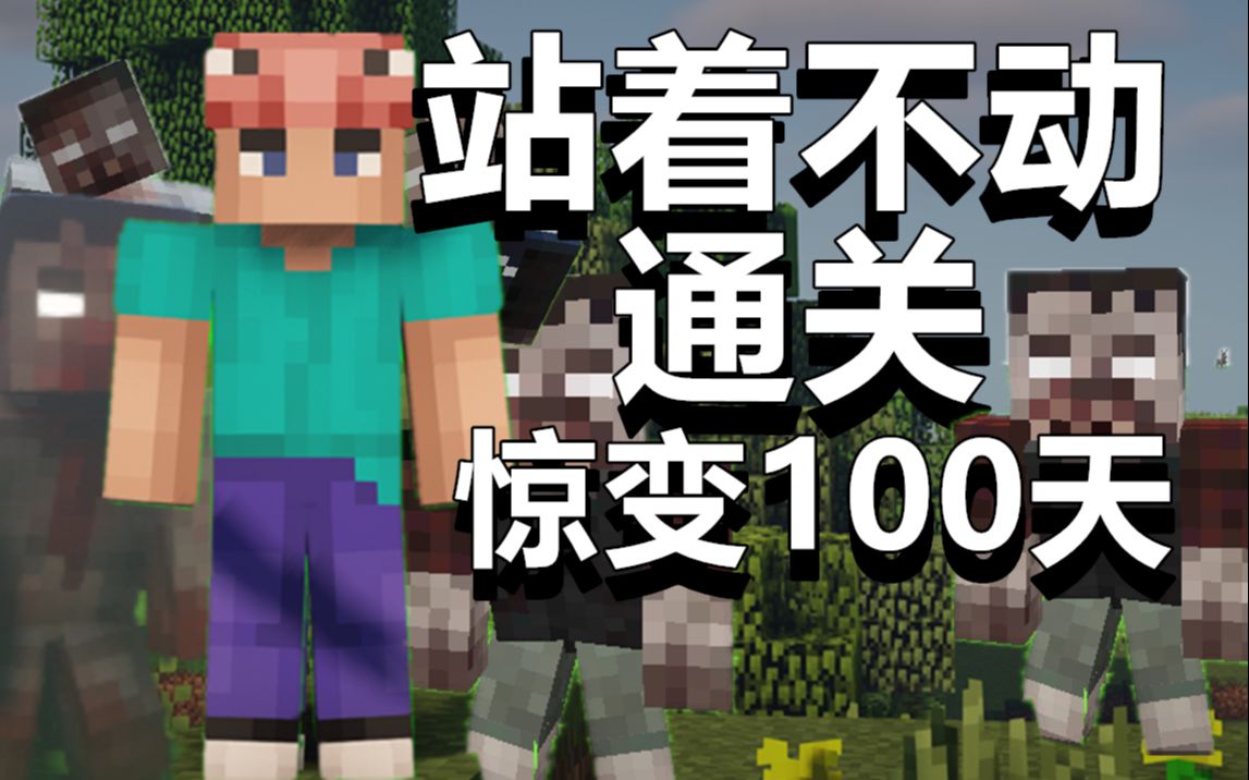 【超难】站着不动通关惊变100天!_我的世界