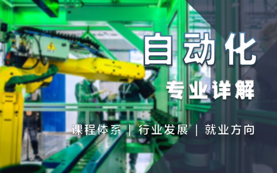 传说中的“万金油”专业?自动化专业的详解来啦～