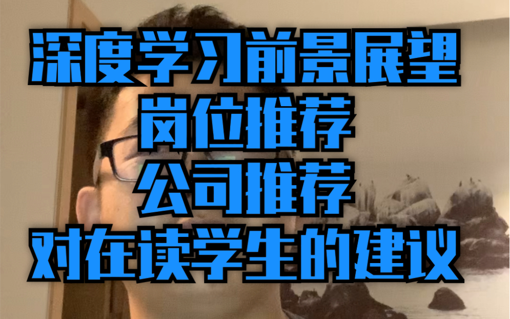 深度学习的前景岗位推荐公司推荐对学生的建议