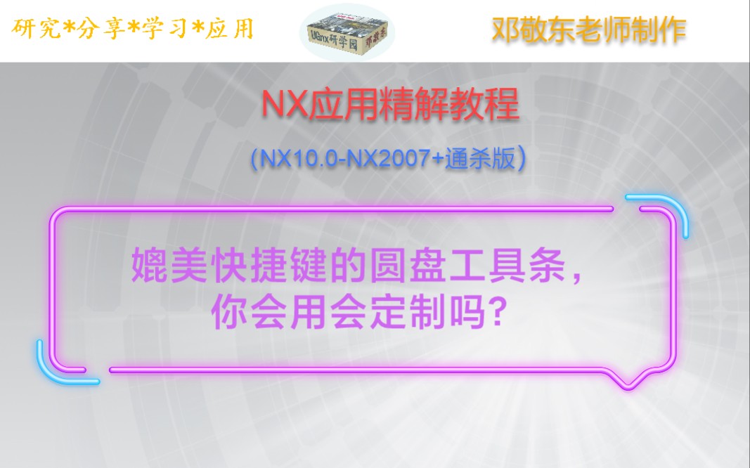 【UG NX应用精解教程*入门篇(NX10.0-NX2007+通杀版)】媲美快捷键...