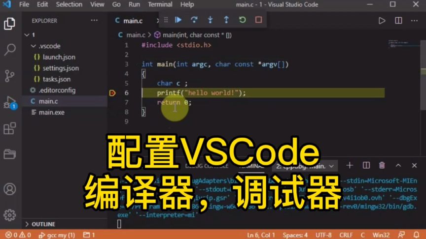 详解如何配置VSCode编译器、调试器,调试第一个C程序
