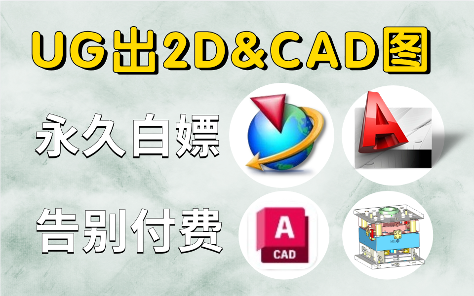 超详细入门级UG转CAD+CAD转UG出图教程!(零件标注-装配图制作-线...