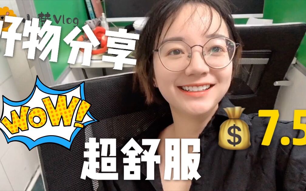 办公室好物分享,7.5元就能让自己超舒服,上班族不要错过哦