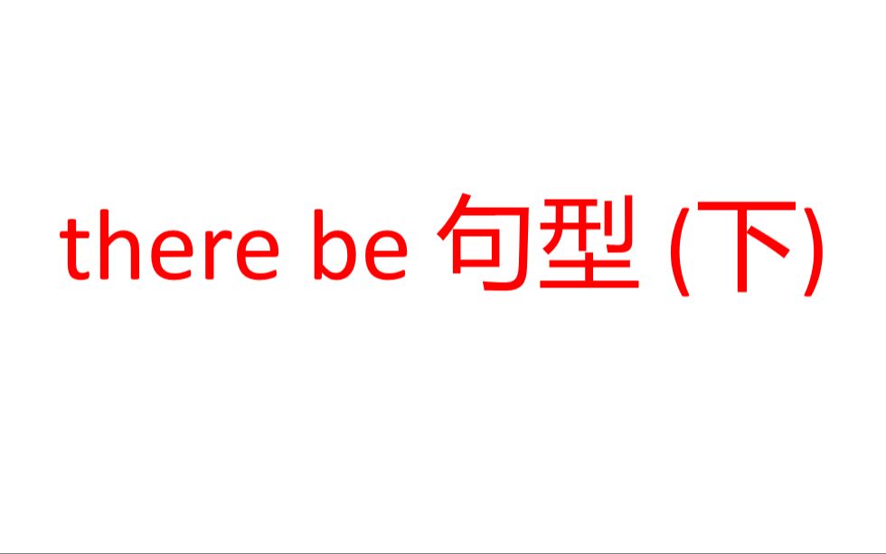 从零学英语10 therebe句型 下