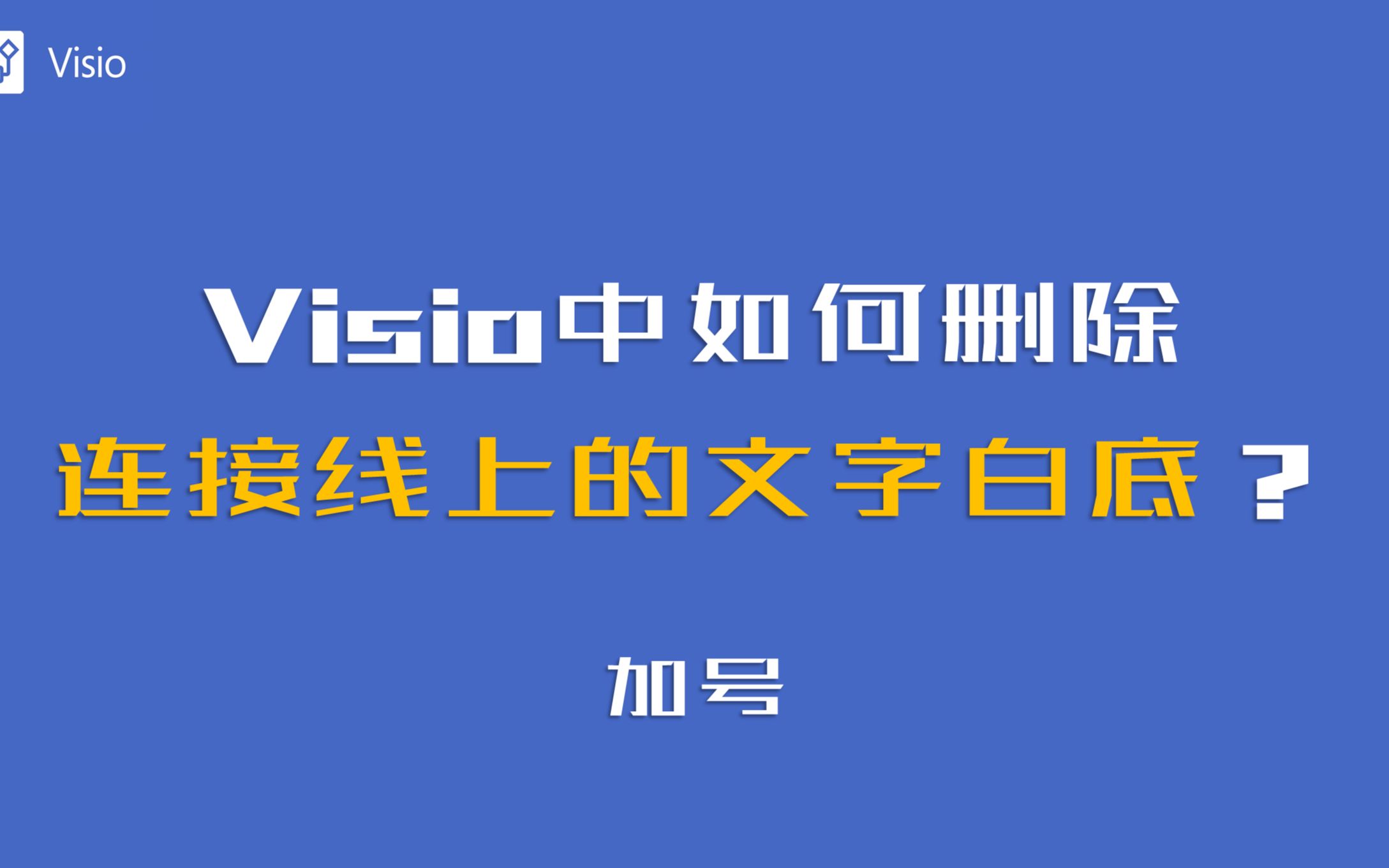 Visio中如何删除连接线上的文字白底?