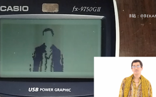 什么?我竟然在计算器上看PPAP?【高清重置版】