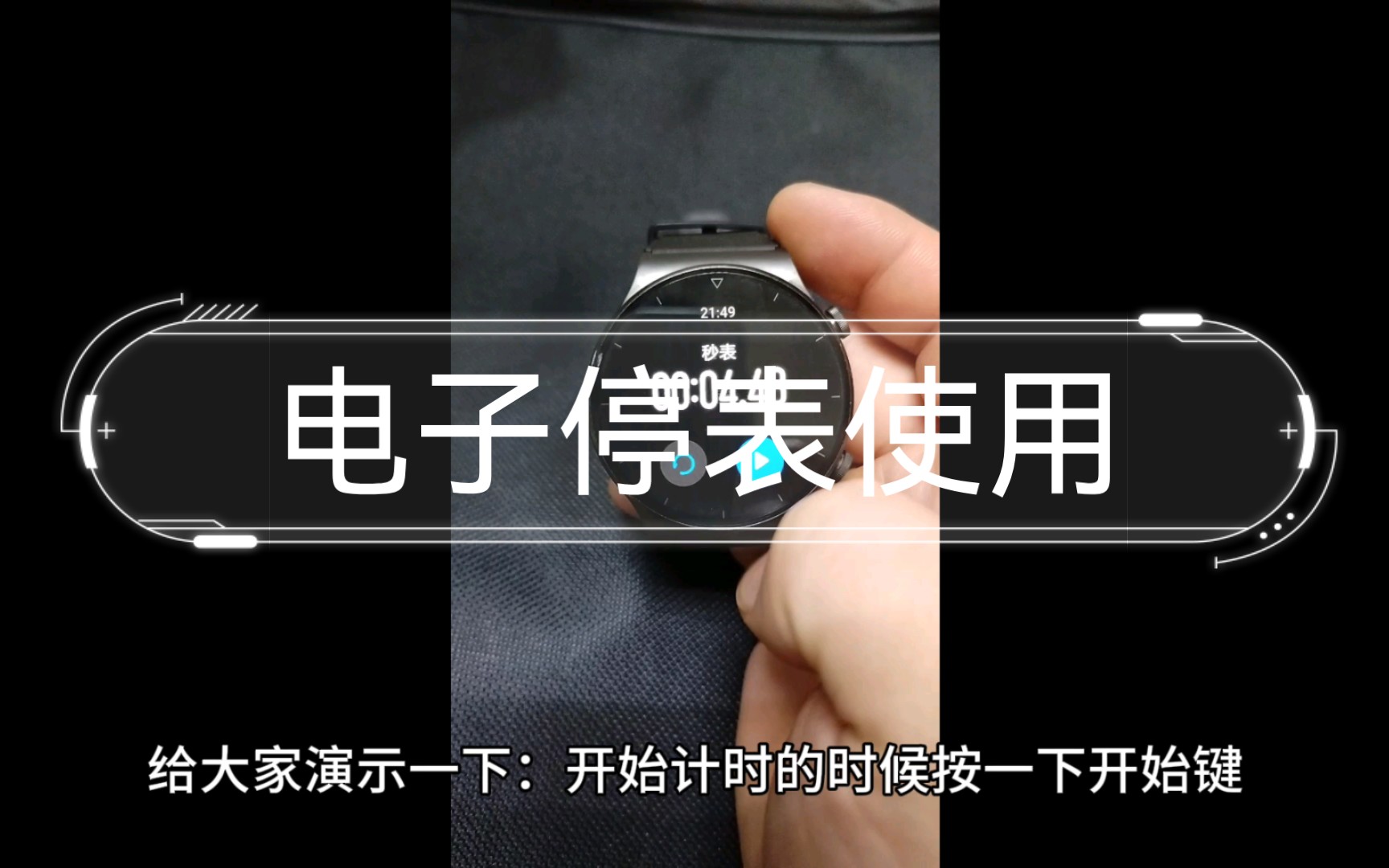 电子停表使用