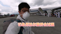 中国包机尼泊尔撤侨全记录,感谢伟大的祖国,身为中国人值得骄傲