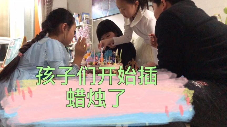 北京全职妈妈在家里给三年级的小学生过生日,孩子们很开心