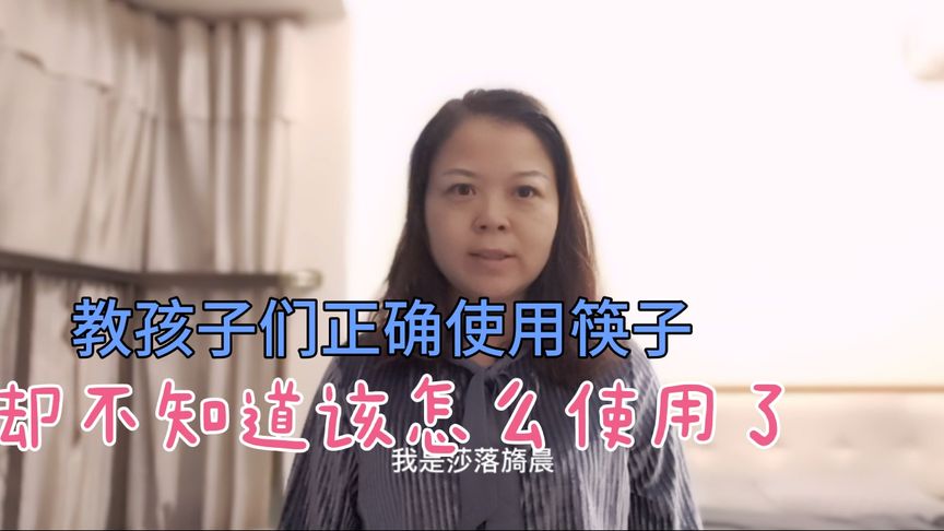 莎教孩子们正确使用筷子,结果都不知道该怎么使用了!
