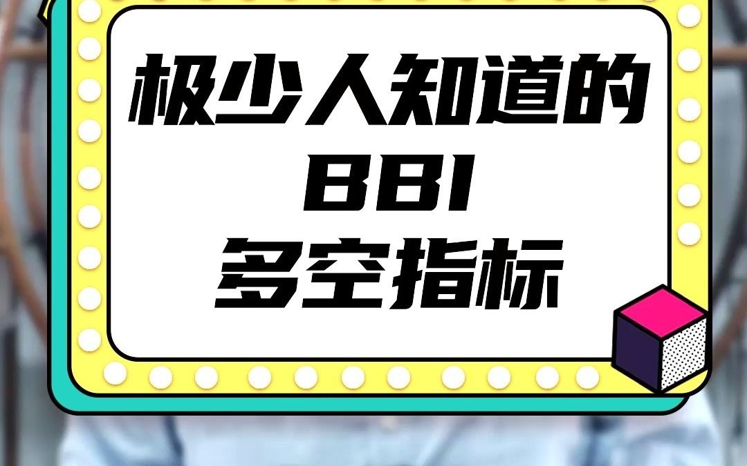 极少人知道的BBI多空指标