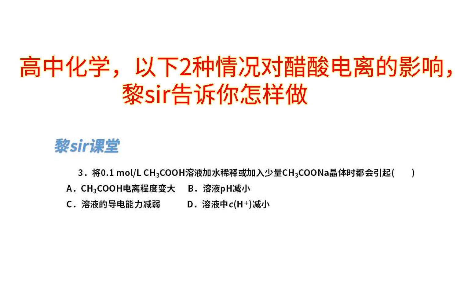 高中化学,以下2种情况对醋酸电离的影响,黎sir告诉你怎样做