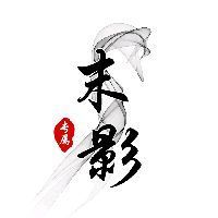 末影爱影