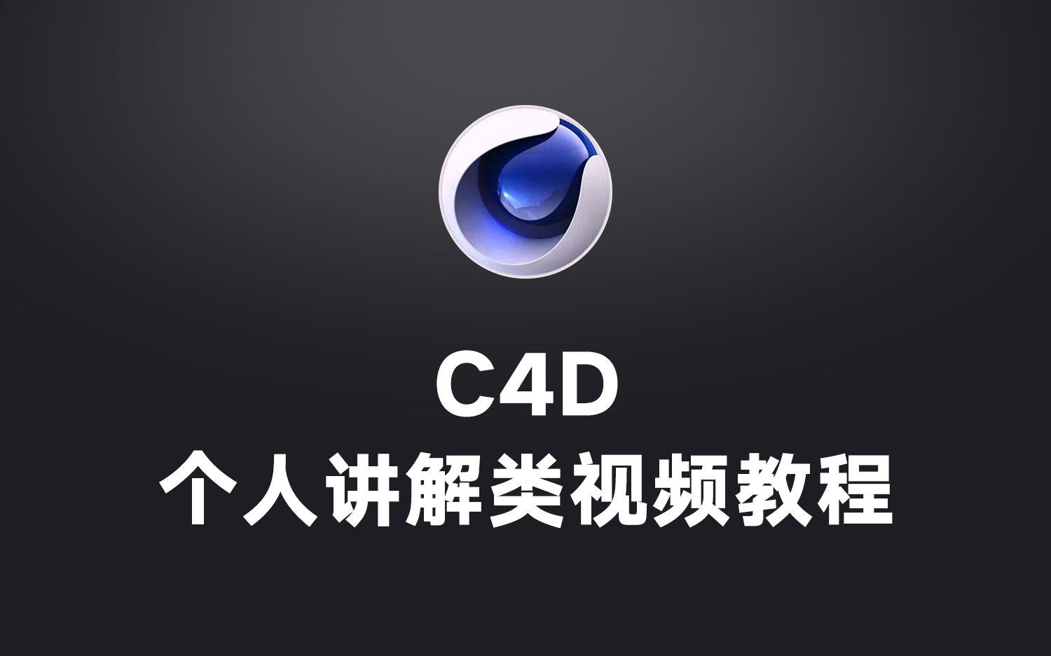 【转载】【c4d课程】C4D个人讲解类视频教程