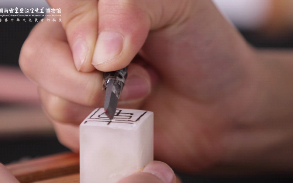 一个字让你爱上中国——刻汉字
