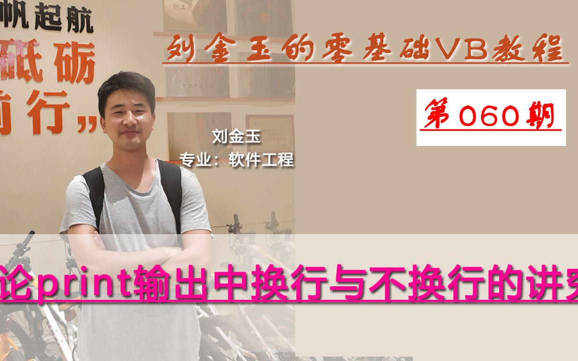 零基础VB教程060期:论print输出中换行与不换行的讲究