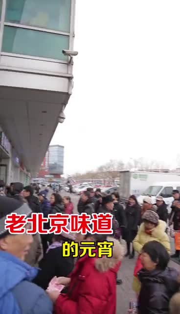 老北京最爱这家元宵 排队3小时终于买到了!#正月十五闹元宵#