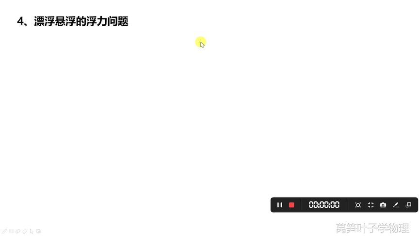 9浮力4漂浮悬浮的浮力问题
