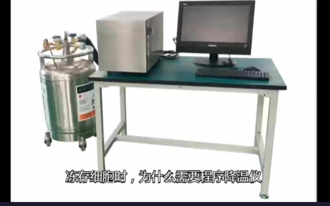 欣谕程序降温设备在细胞保存过程中起到什么作用