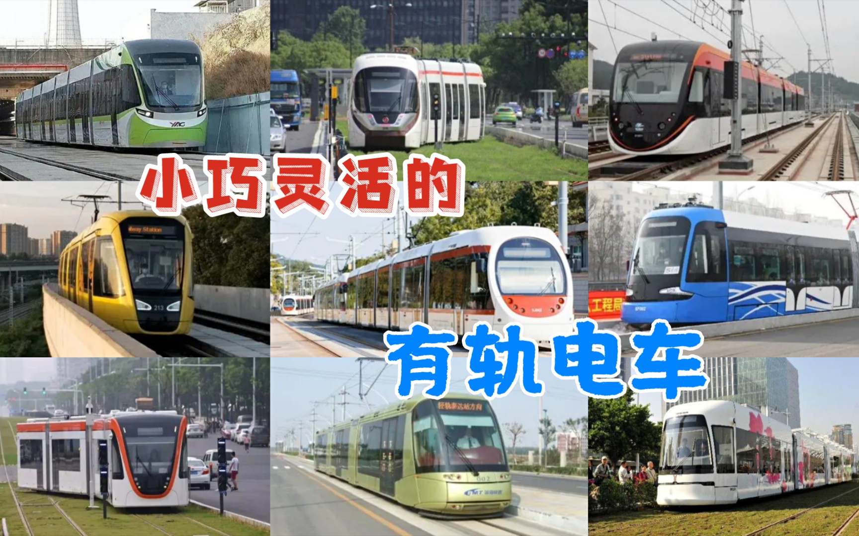 什么是有轨电车