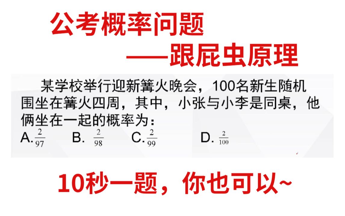 公考概率问题中的跟屁虫原理,学会这个原理10秒一题你也可以~