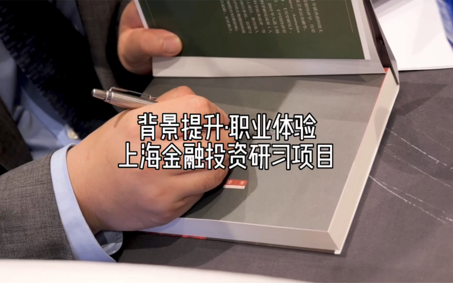背景提升系列项目之职业体验-上海金融投资研习项目