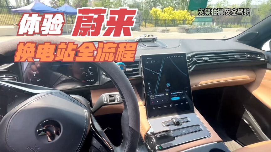 体验蔚来电动车,智能2.0换电站,整体流程下来方便快捷