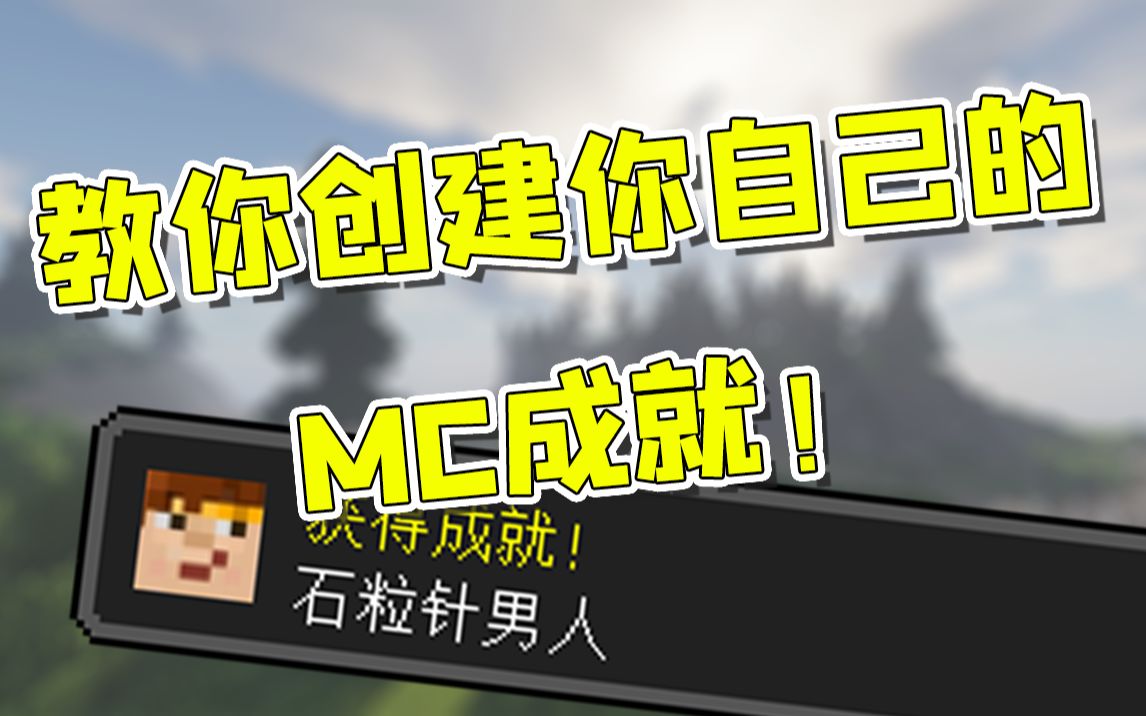 【教程】创建你自己的Minecraft成就!