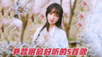 甜美嗓音火遍全网,名字却鲜有人知,5首歌带你认识尹昔眠
