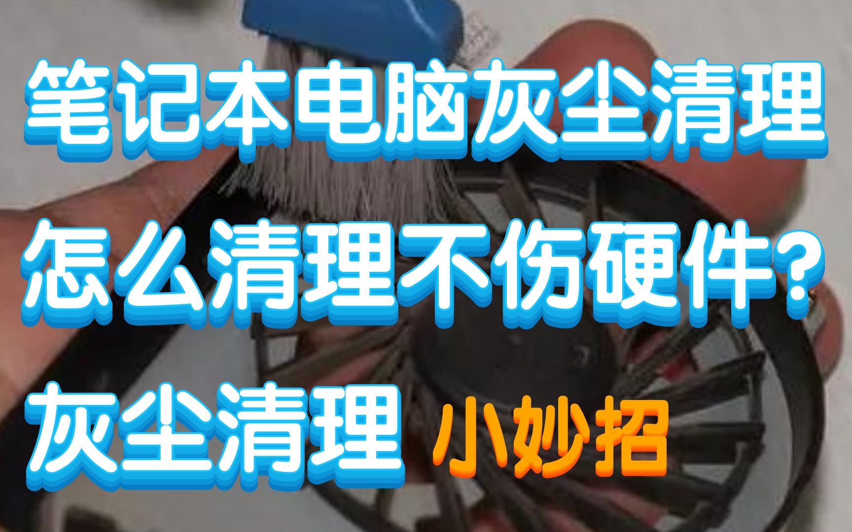 【技巧】笔记本电脑灰尘清理!怎么清理不伤硬件?灰尘清理小妙招