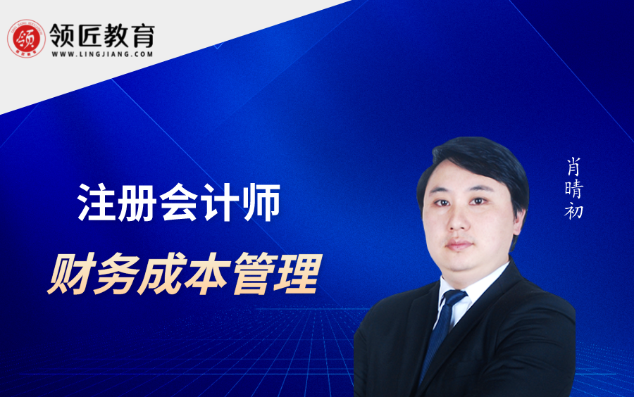 2022年注册会计师《财务成本管理》-肖晴初-领匠教育