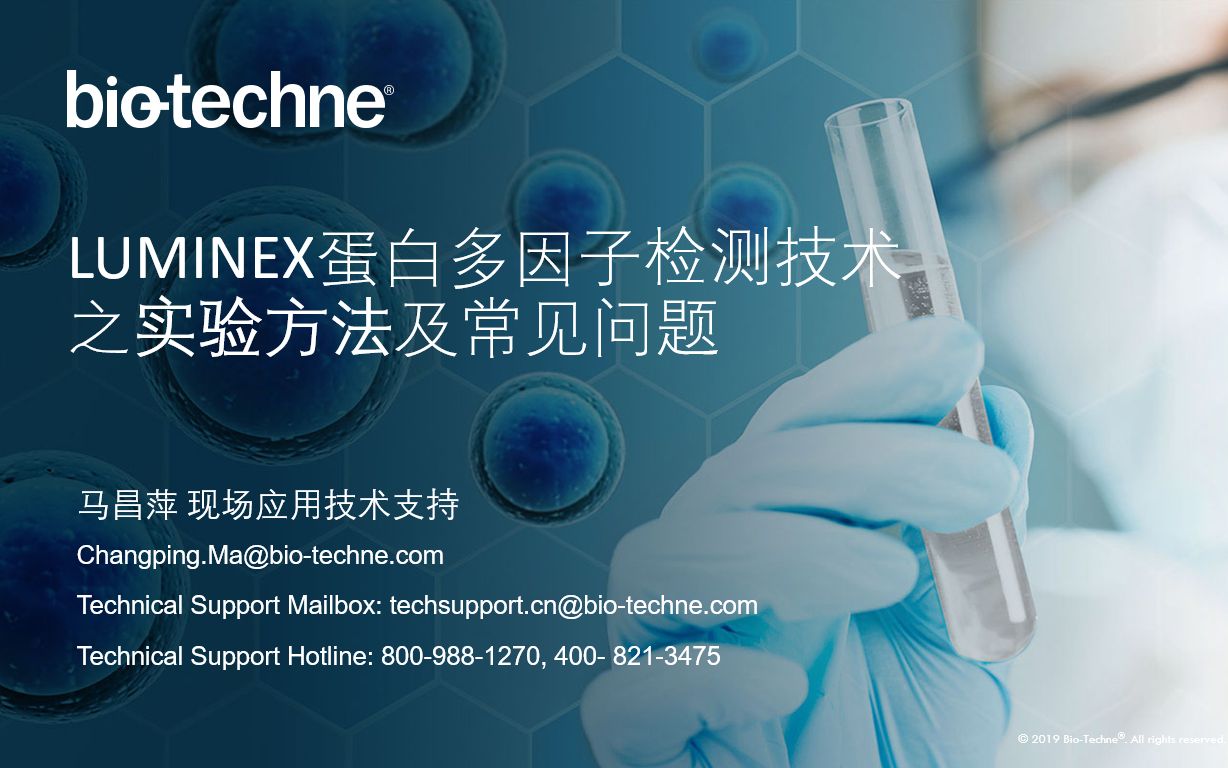 Luminex蛋白多因子检测之实验方法与常见问题