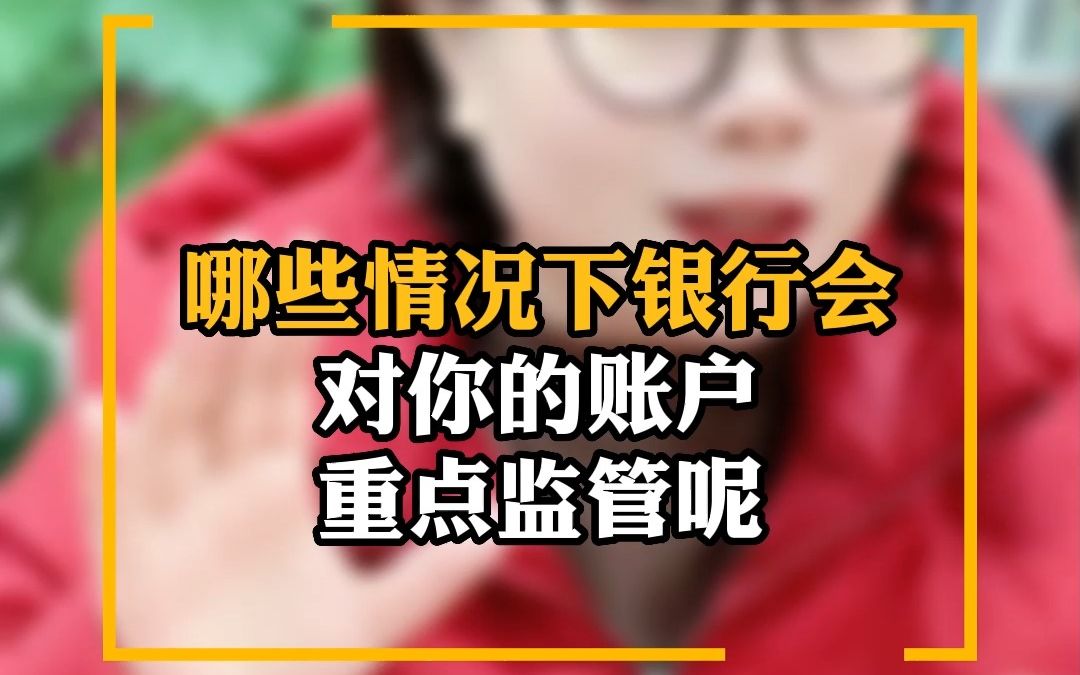 哪些情况下银行会对你的账户重点监管呢?