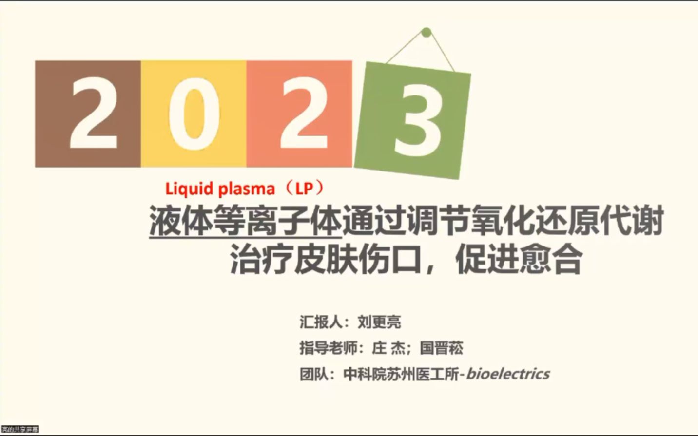 文献汇报交流:等离子体活化水通过调节氧化还原代谢进行伤口愈合治疗