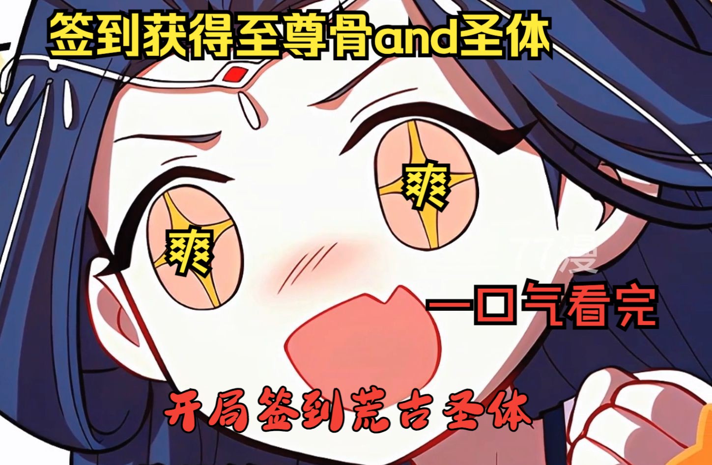 半小时超短篇漫画【开局签到荒古圣体】至尊骨买一送一统统免费