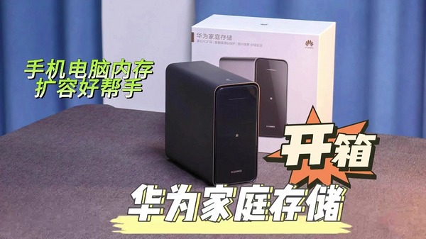 手机电脑不舍得删的视频和大文件,有地方存了,华为家庭存储开箱