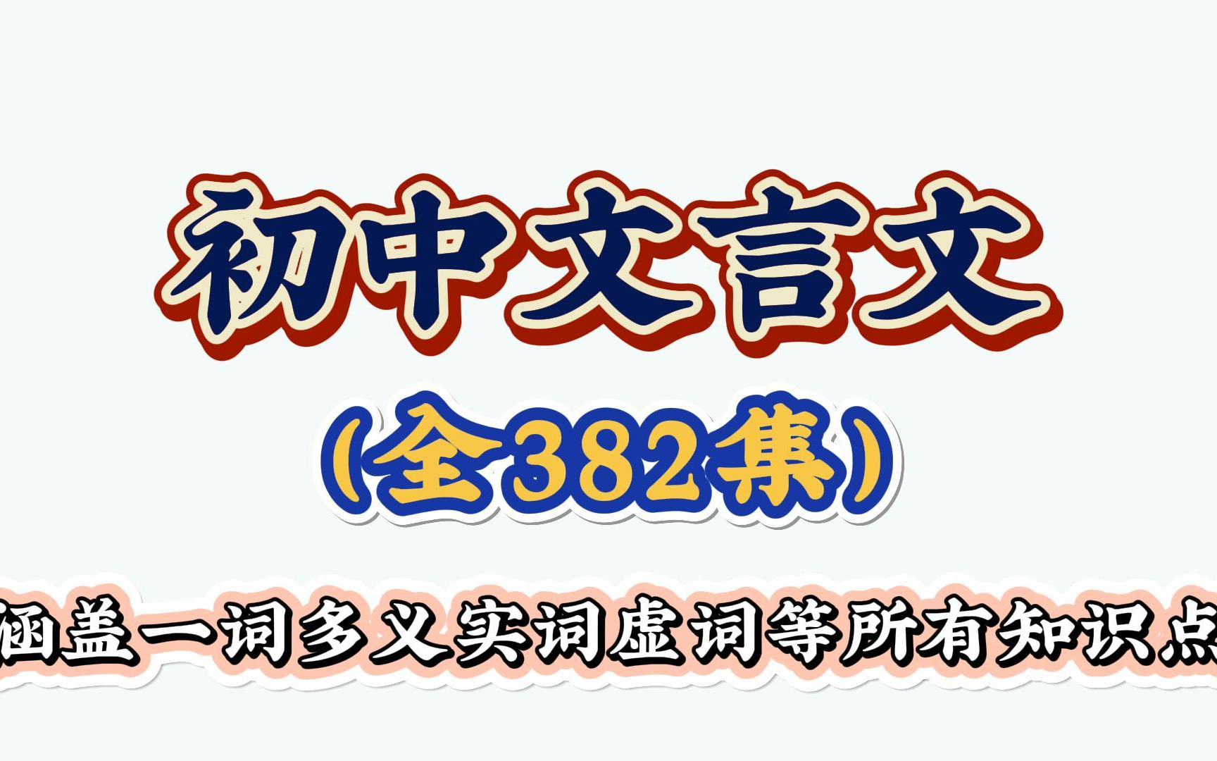 【全382集】初中文言文趣味动画,涵盖一词多义实词虚词等所有知识点 ...