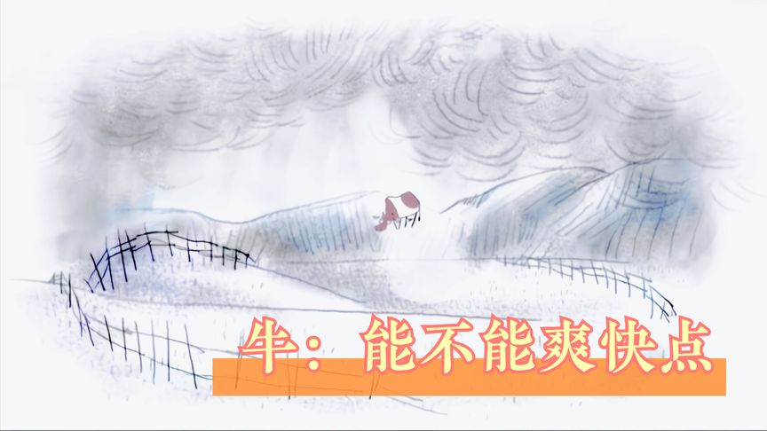 【动画短片】牛:能不能爽快点