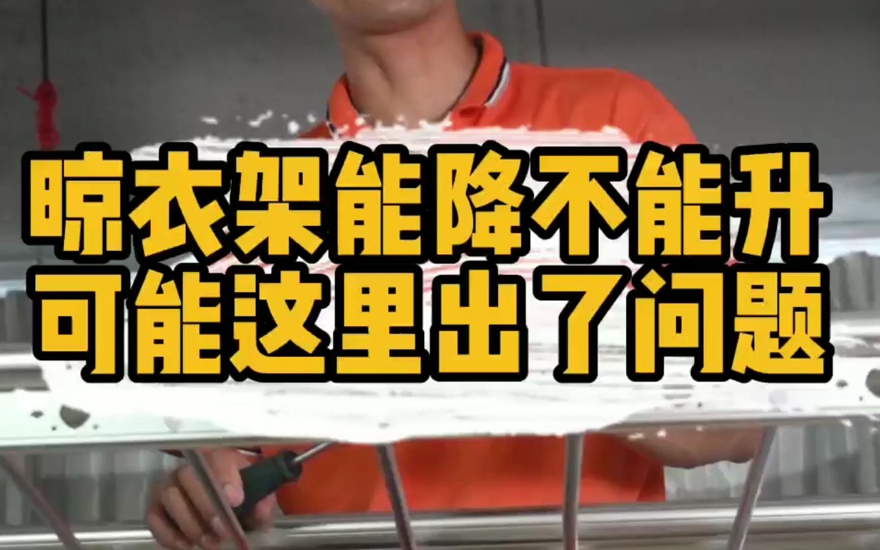 电动晾衣架能下降却不能上升如何处理?多半是这里的问题。