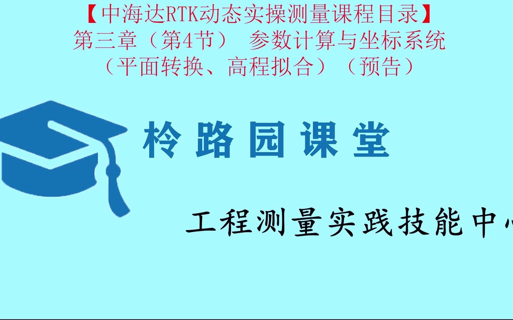 第三章(第4节) 参数计算与坐标系统(平面转换、高程拟合)