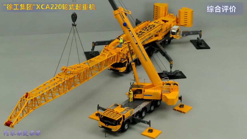 【工程机械比例模型】1:50“徐工集团”XCA220轮式起重机模型开箱