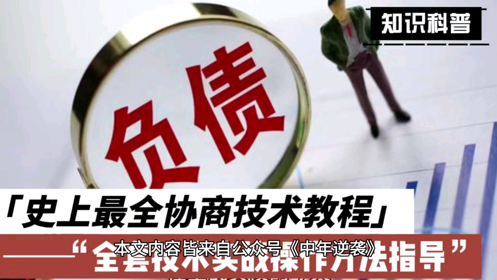 史上最全中介协商技术教程,全套方法与步骤教学(信用卡退息、征信...