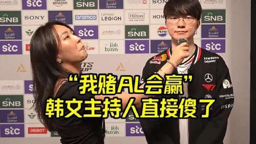 Faker预言AL掀翻GEN!韩文采访惊呆主持:这能播吗?